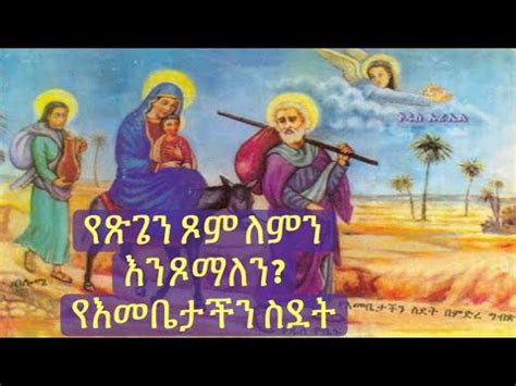 የእመቤታችን ስደት ጾመ ጽጌ ማኅሌተ ጽጌ YouTube