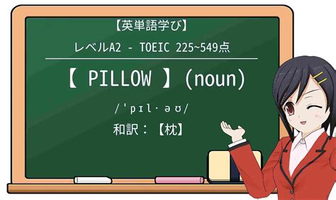 【英単語】pillowを徹底解説！意味、使い方、例文、読み方