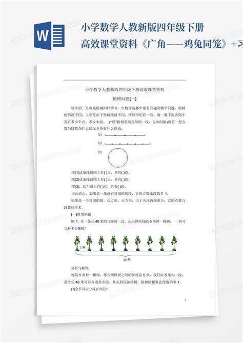 小学数学人教新版四年级下册高效课堂资料《广角——鸡兔同笼》 习题1word模板下载 编号lmwwvmpg 熊猫办公