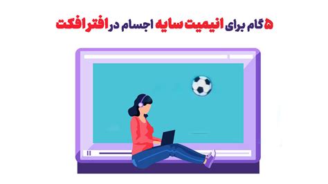 5 گام برای انیمیت سایه اجسام در افتر افکت موشن گورو