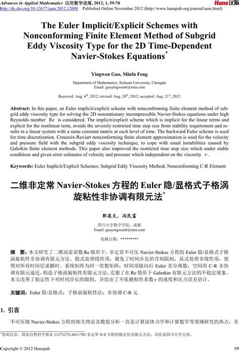 二维非定常navier Stokes方程的euler隐显格式子格涡旋粘性非协调有限元法 The Euler Implicit