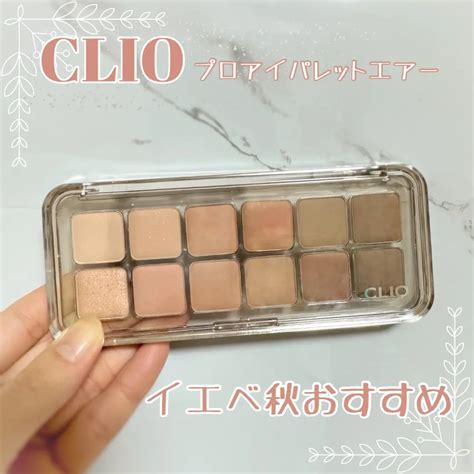 プロ アイ パレット エアー｜clioの口コミ イエベ秋におすすめのアイシャドウパレット！＜clioプロアイパレットエアー＞ By なな