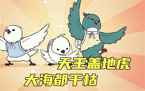 非人哉动画九月带娃记 天王盖地虎大海都干枯 非人哉工作室 非人哉工作室 哔哩哔哩视频