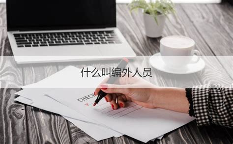 广西崇左市编外人员工资 什么叫编外人员【桂聘】