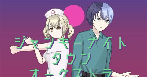 プロジェクトセカイ ジャンキーナイトタウンオーケストラ ライ麦のイラスト Pixiv