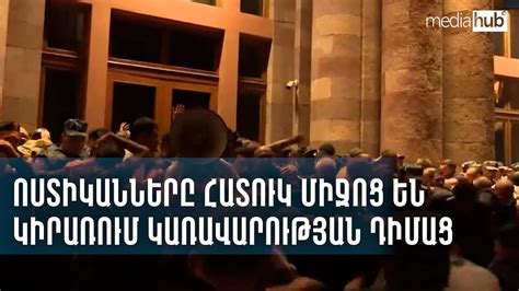 Ոստիկանները հատուկ միջոց են կիրառում Կառավարության դիմաց Youtube