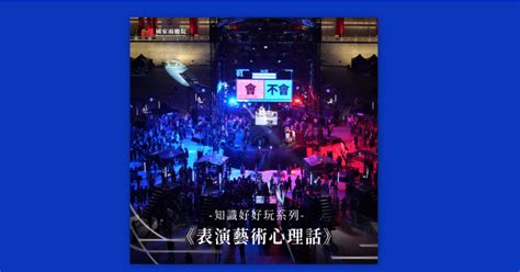 Ep11｜表演藝術的未來：如何打造群眾參與的藝術行為與展演？ 鏡好聽 Mirror Voice
