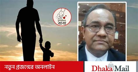 দিবসকেন্দ্রিক নয় প্রতিদিনই বাবার পাশে থাকা উচিত