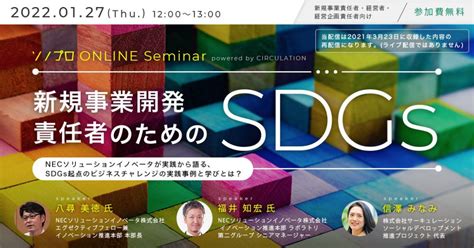【新規事業開発責任者のためのsdgs】necソリューションイノベータが実践から語る、sdgs起点のビジネスチャレンジの実践事例と学びとは