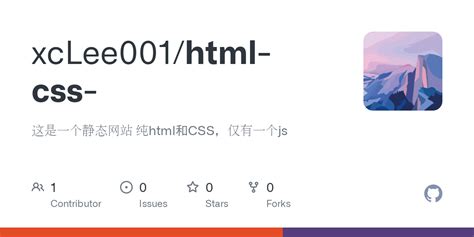 GitHub xcLee html css 这是一个静态网站 纯html和CSS仅有一个js