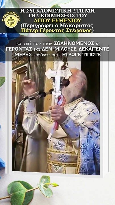Η ΣΥΓΚΛΟΝΙΣΤΙΚΗ ΣΤΙΓΜΗ ΤΗΣ ΚΟΙΜΗΣΕΩΣ του ΑΓΙΟΥ ΕΥΜΕΝΙΟΥ ομιλεί το