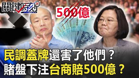 民調蓋牌還害了他們！？韓粉賭盤下注「慘遭屠殺」台商還大賠500億！？【關鍵時刻】20200113 6 劉寶傑 吳子嘉 陳東豪 康仁俊