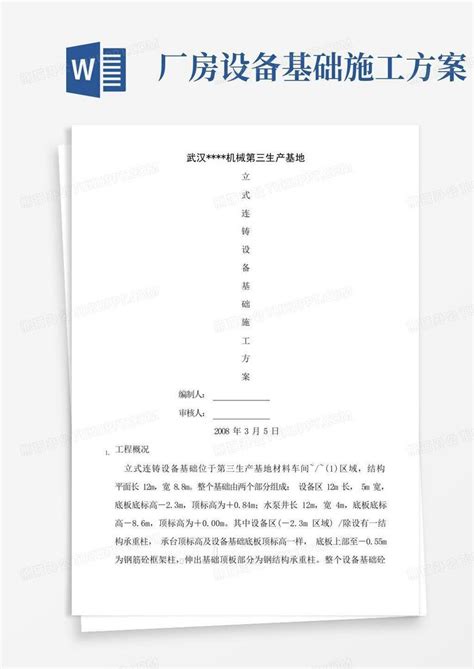厂房及配套设施设备基础施工方案word模板下载编号lzykavrq熊猫办公