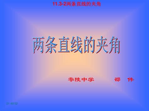 两条直线的夹角word文档在线阅读与下载无忧文档