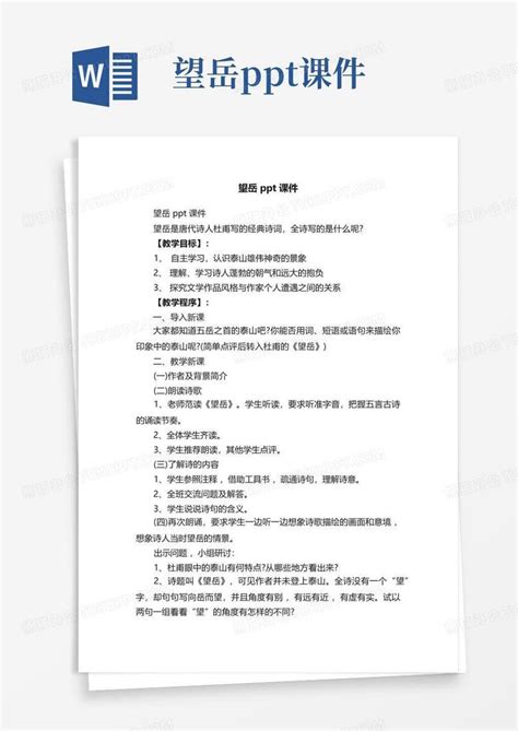 望岳ppt课件word模板下载编号qpzvjmnd熊猫办公