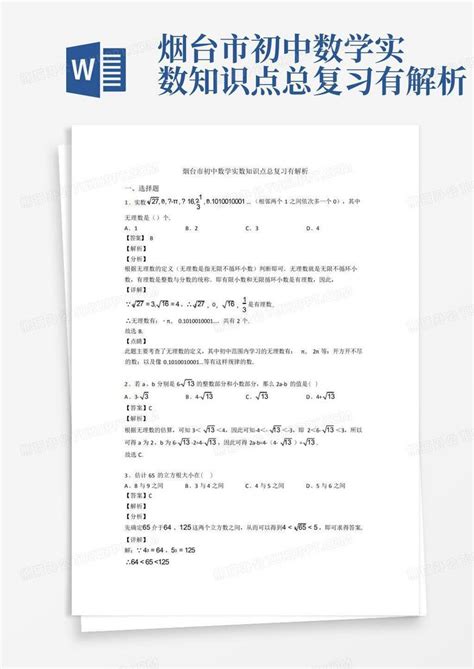 烟台市初中数学实数知识点总复习有解析Word模板下载 编号qeaznjje 熊猫办公