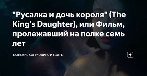 Русалка и дочь короля The Kings Daughter или Фильм пролежавший на полке семь лет