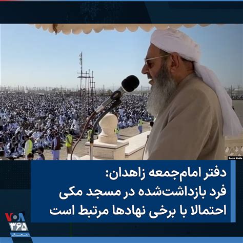 Voa Farsi دفتر امام‌جمعهٔ اهل سنت زاهدان ۳۰ خرداد، با