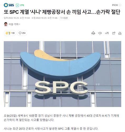 또 Spc 계열 샤니 제빵공장서 손 끼임 사고손가락 절단 정치시사 에펨코리아