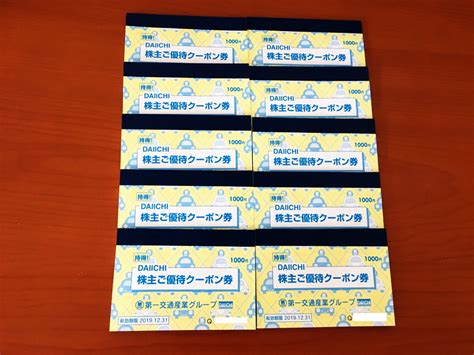 最新 第一交通産業 株主優待クーポン券冊子1000円分×10冊 2019年12月31日ま優待券、割引券｜売買されたオークション情報