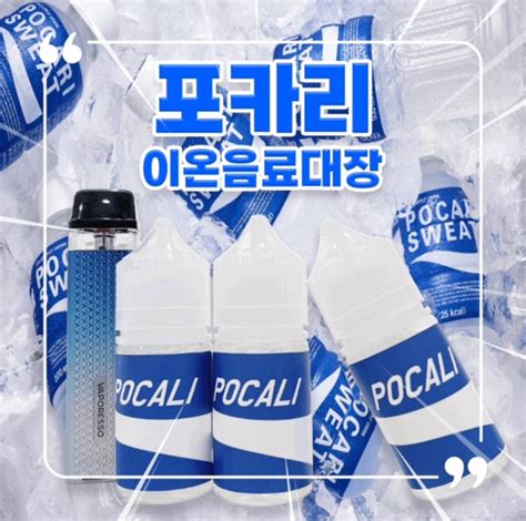 강남 전자담배 포카리액상 신규입호흡 액상 출시 새로워진 시원한 이온음료대장 포카리액상 추천~ 네이버 블로그
