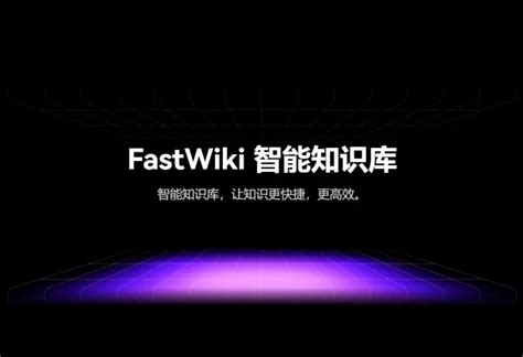 开源知识库系统（fastwiki）