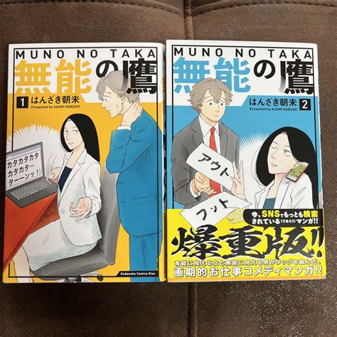 無能の鷹 12巻セット はんざき朝未 講談社 漫画本 メルカリ