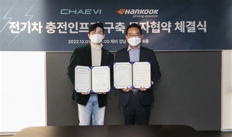 한국타이어 대영채비와 전기차 충전 인프라 협력 파이낸셜뉴스