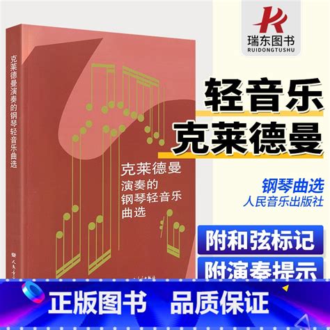正版 理查德克莱德曼演奏的钢琴轻音乐曲选钢琴谱曲谱钢琴书籍琴谱五线谱乐谱带指法钢琴王子世界名曲流行歌曲大全原版改编完视频介绍 正版 理查德