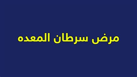 مرض سرطان المعده Youtube