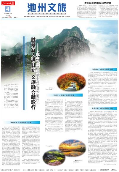 池州日报2023年08月21日 第A4版 池州文旅 数字报电子报电子版
