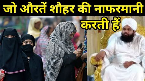 Jo Aurat Shohar Ki NaFarmani Karti Hai Nafarman Aurat Sayyed Aminul
