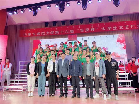 我院在内蒙古师范大学第十六届“百灵杯”大学生文艺汇 演中荣获三等奖 化学与环境科学学院