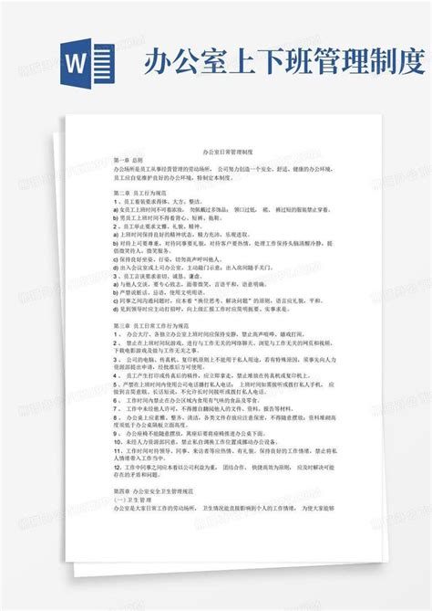 办公室日常管理制度 办公室日常管理Word模板下载 编号ldadeoyq 熊猫办公