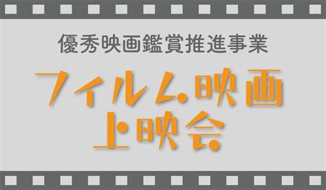 フィルム映画上映会不朽の名作をskipシティ映像ホールのスクリーンで 2月23日、24日 エンタメラッシュ