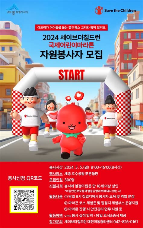 공모전대외활동 2024 세이브더칠드런 세종어린이마라톤 자원봉사자 모