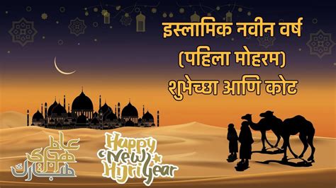 इसलमक नवन वरष पहल महरम शभचछ Islamic New Year st Muharram Wishes and Quotes