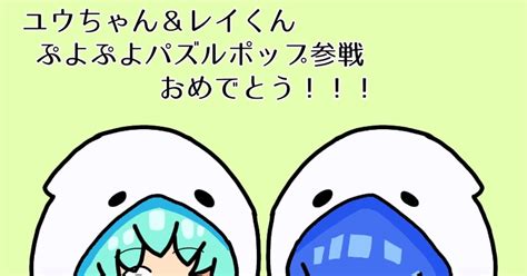 ぷよぷよ ぷよぷよパズルポップ、ユウちゃんandレイくん参戦！ あすつきのイラスト Pixiv