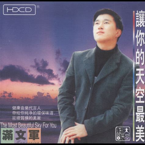The Most Beautiful Sky For You》 满文军的专辑 Apple Music