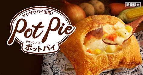 【kfc冬の定番メニューが今年も登場！】 サックサクのパイと、アツアツのシチューで、心も体もほっこり 「チキンクリームポットパイ」11月9日