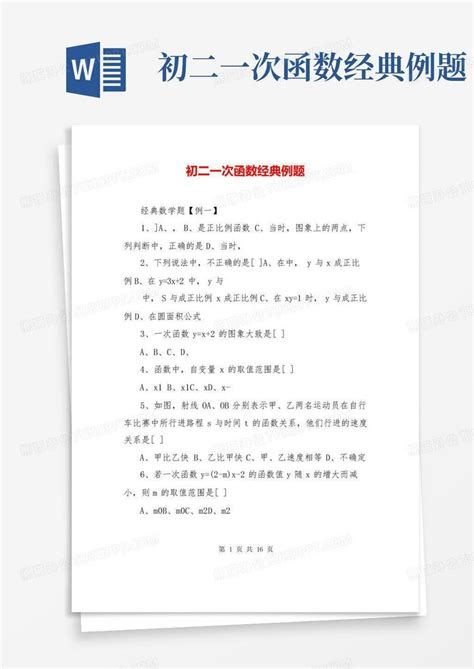 初二一次函数经典例题Word模板下载 编号lbpbjobm 熊猫办公