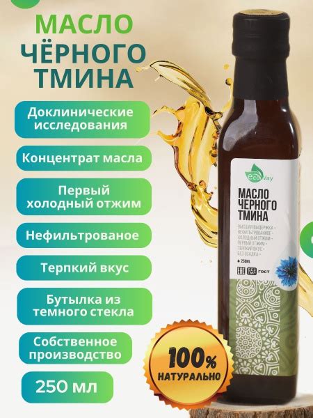 Масло черного тмина EcoWay 250мл из индийских семян первого холодного ...