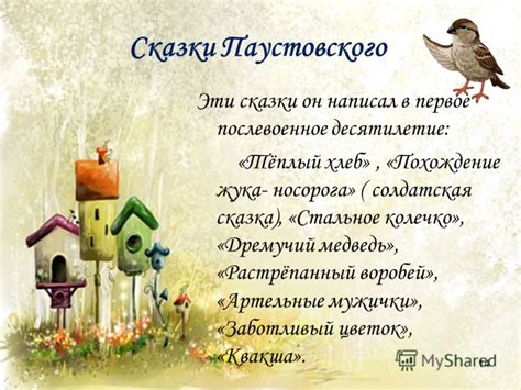 Презентация на тему: "Тема: К. Г. Паустовский «Растрепанный воробей ...