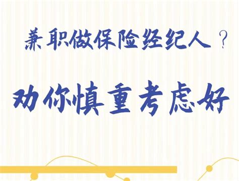 兼职做保险经纪人？劝你慎重考虑好！ 知乎