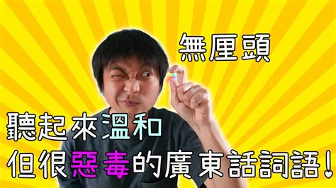 「無厘頭」原來是指那個？4個聽起來溫和但惡毒的廣東話俗語 Youtube