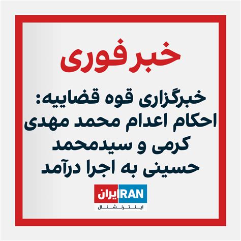 قوه قضاییه از اجرای حکم اعدام محمد مهدی کرمی و سیدمحمد حسینی، معترضان