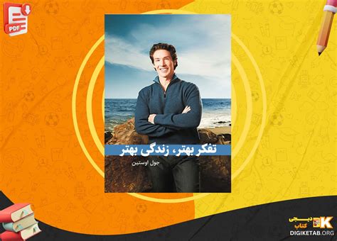 دانلود پی دی اف کتاب تفکر بهتر زندگی بهتر جوئل اوستین Pdf