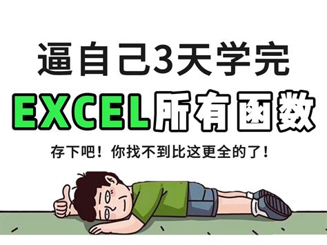 3天精通excel函数！你也能成为职场大神别找了，这一套课程就够！！excel函数公式大全讲解 Excel教程全套 小白从入门到精通 Excel教程 Bili 11169877401 默认收藏
