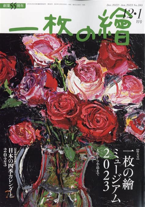 楽天ブックス 一枚の繪 2022年 12月号 雑誌 一枚の繪 4910017211220 雑誌