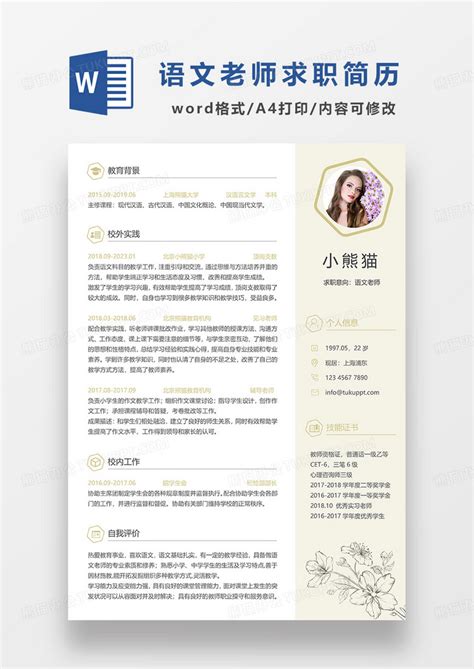 浅绿色清新语文老师求职简历Word模板下载 熊猫办公